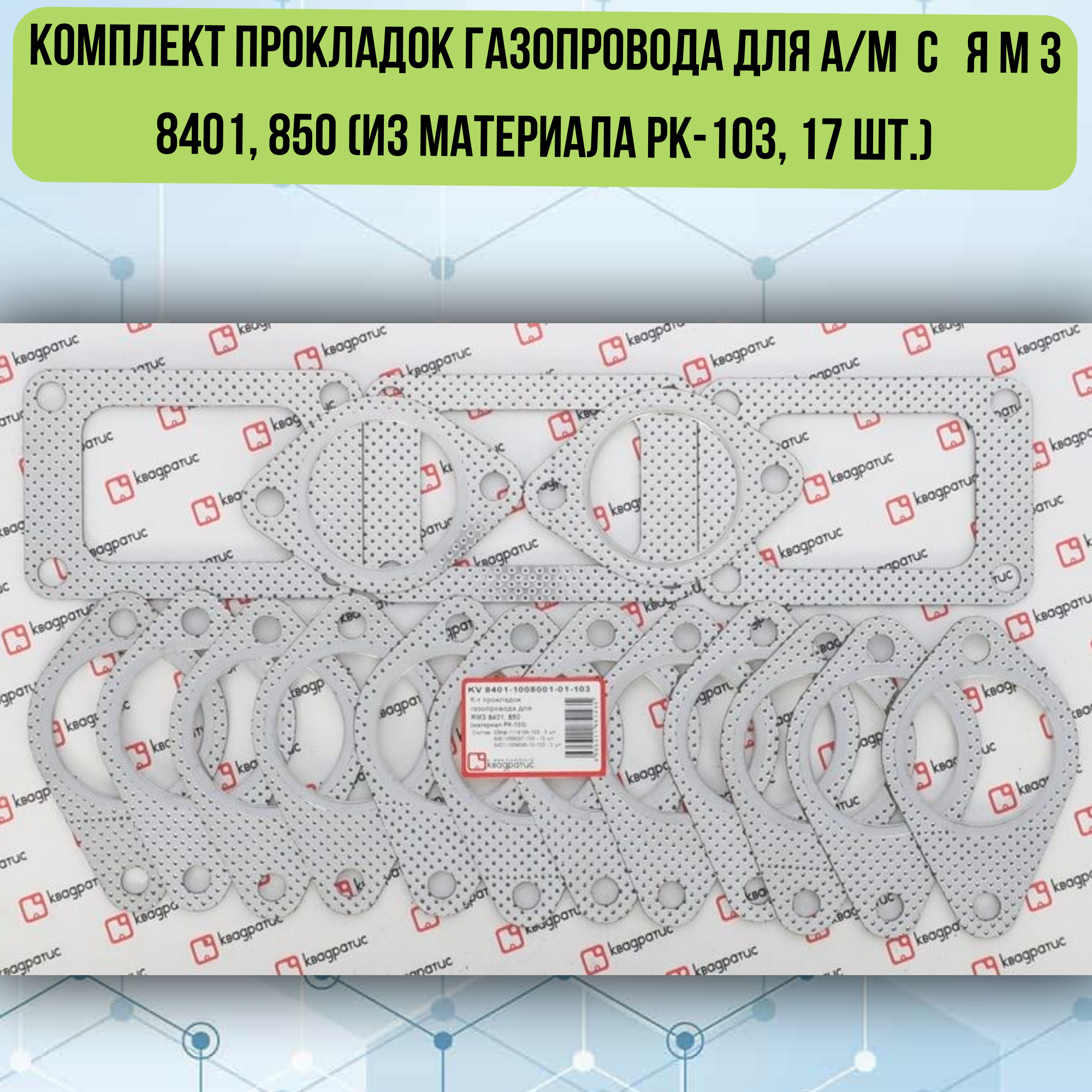 Комплект прокладок газопровода для ЯМЗ 8401, 850 (из материала РК-103, 17 шт.)