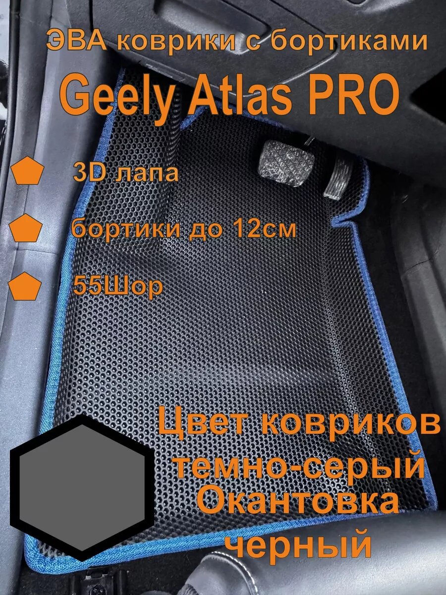 Эва коврики с бортиками Geely Atlas Pro полный привод