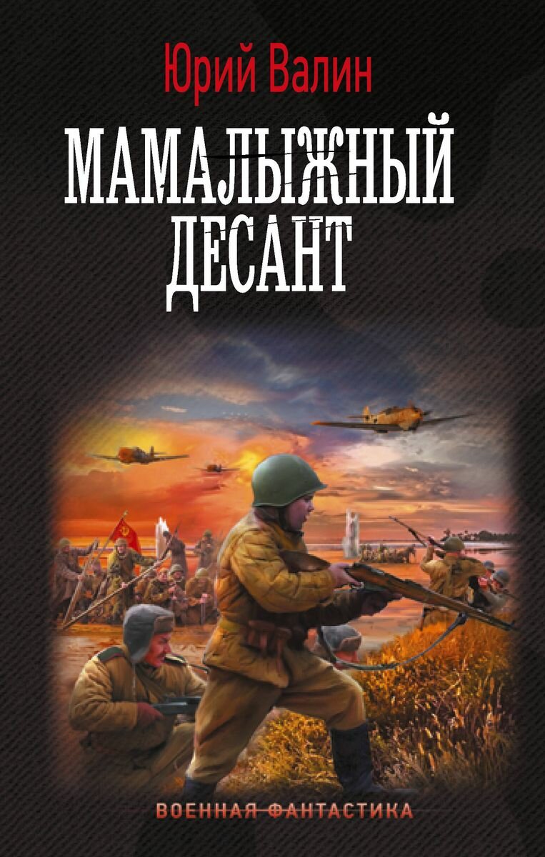 Книга АСТ Военная фантастика, Валин Ю. Мамалыжный десант, 2023 г 7Б, 480 стр