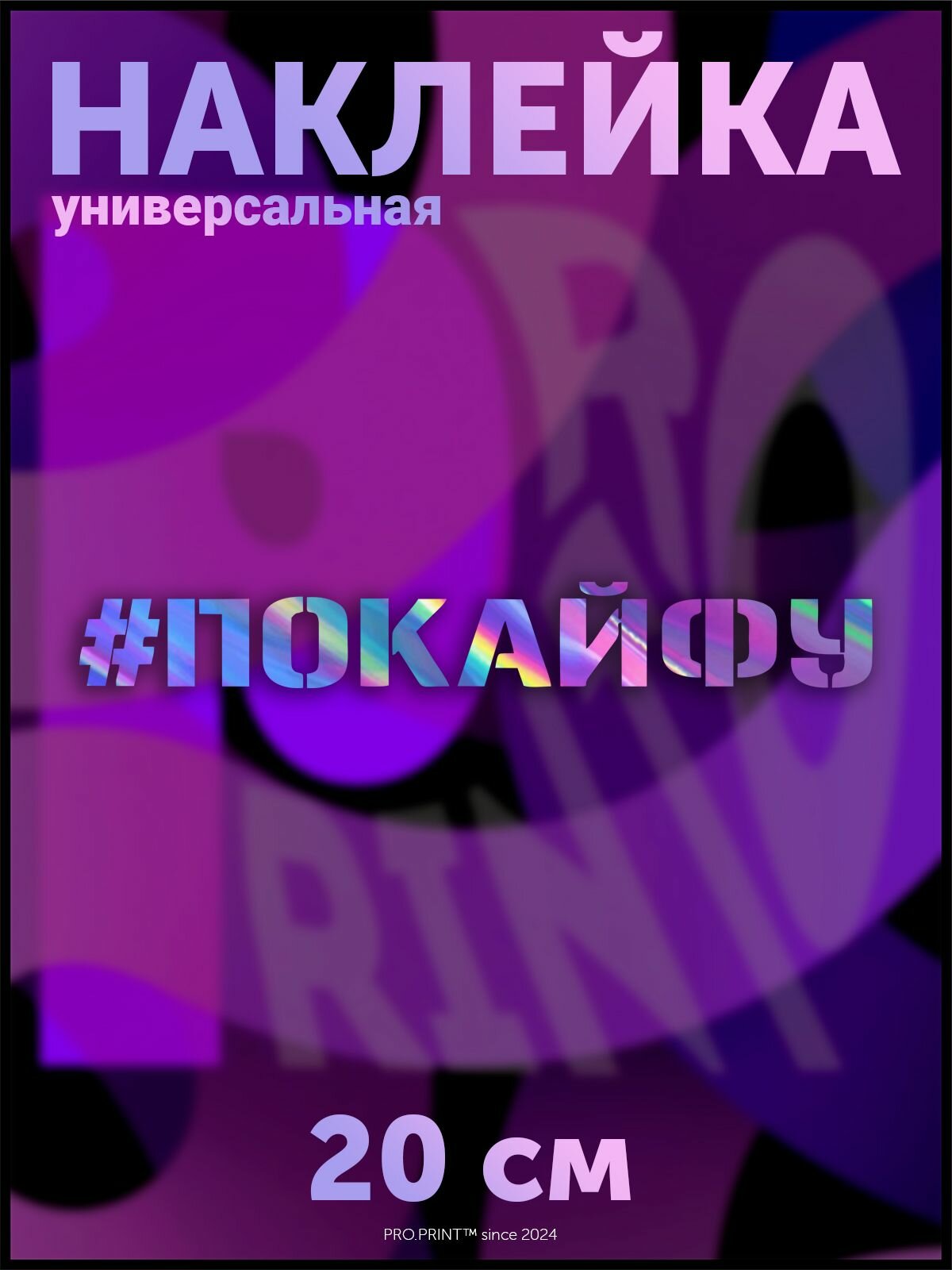 Наклейка на авто По кайфу хештег мемы