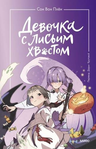 Книга ЭКСМО Девочка с лисьим хвостом. Том 3. 2023 год, Сон Вон Пхен
