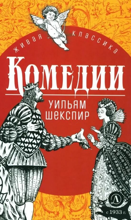 Книги Детская литература Живая классика Шекспир У. Комедии, 2024 г, 7Б, 302 стр