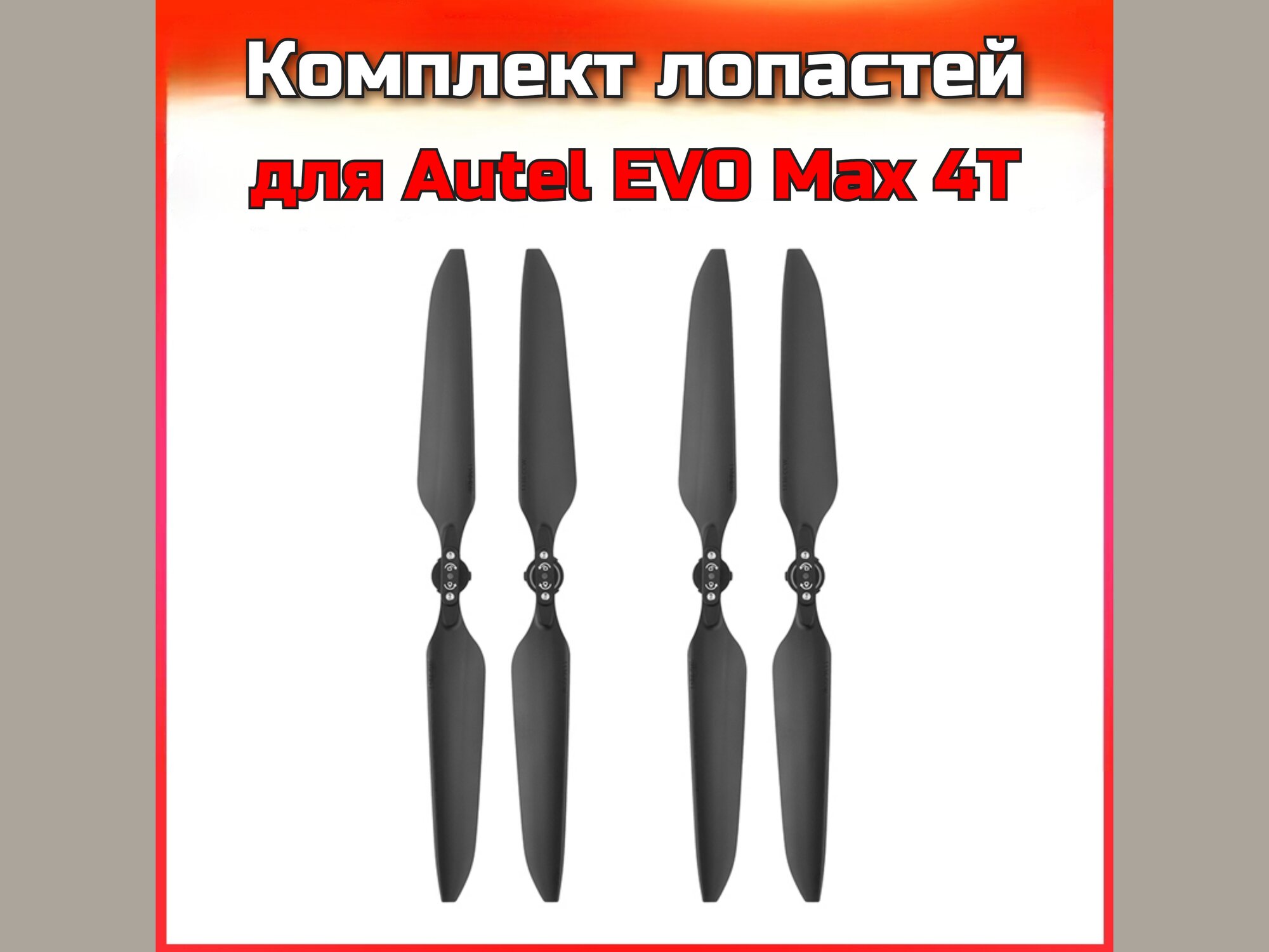 Комплект лопастей для квадрокоптера AUTEL EVO Max 4T