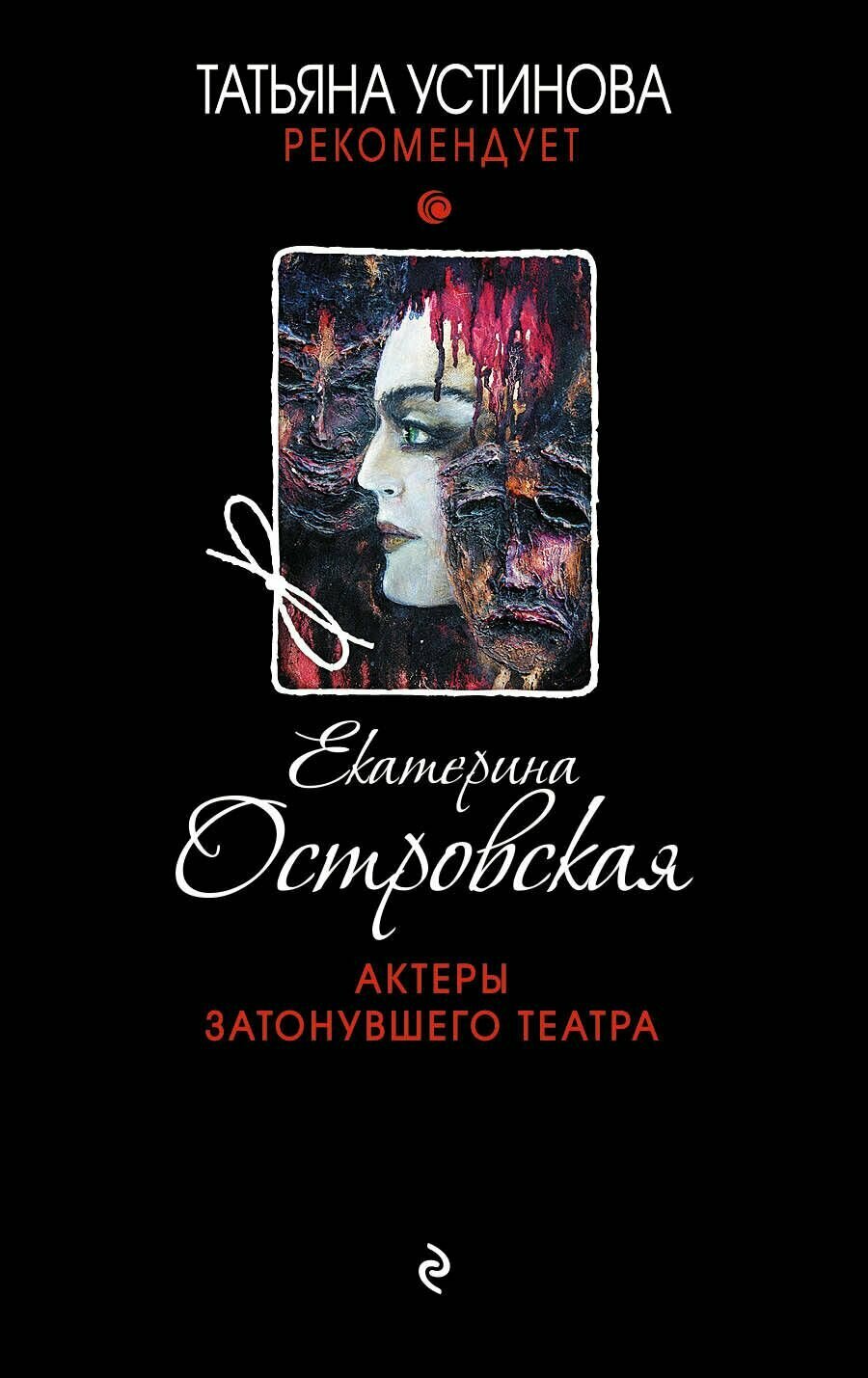 Актеры затонувшего театра: роман