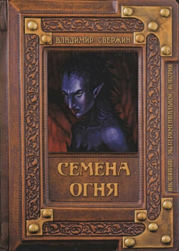 Семена огня
