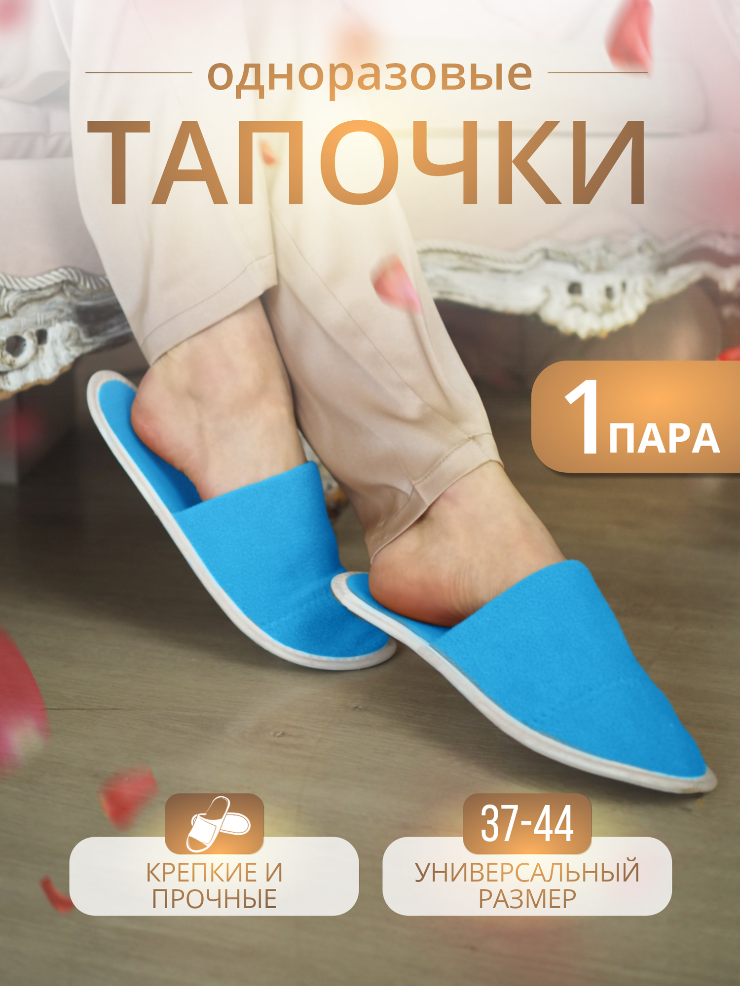 Тапочки одноразовые
