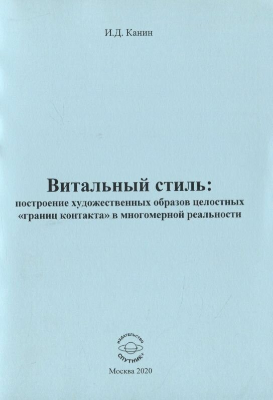 Витальный стиль: построение художественных образов целостных "границ контакта" в многомер