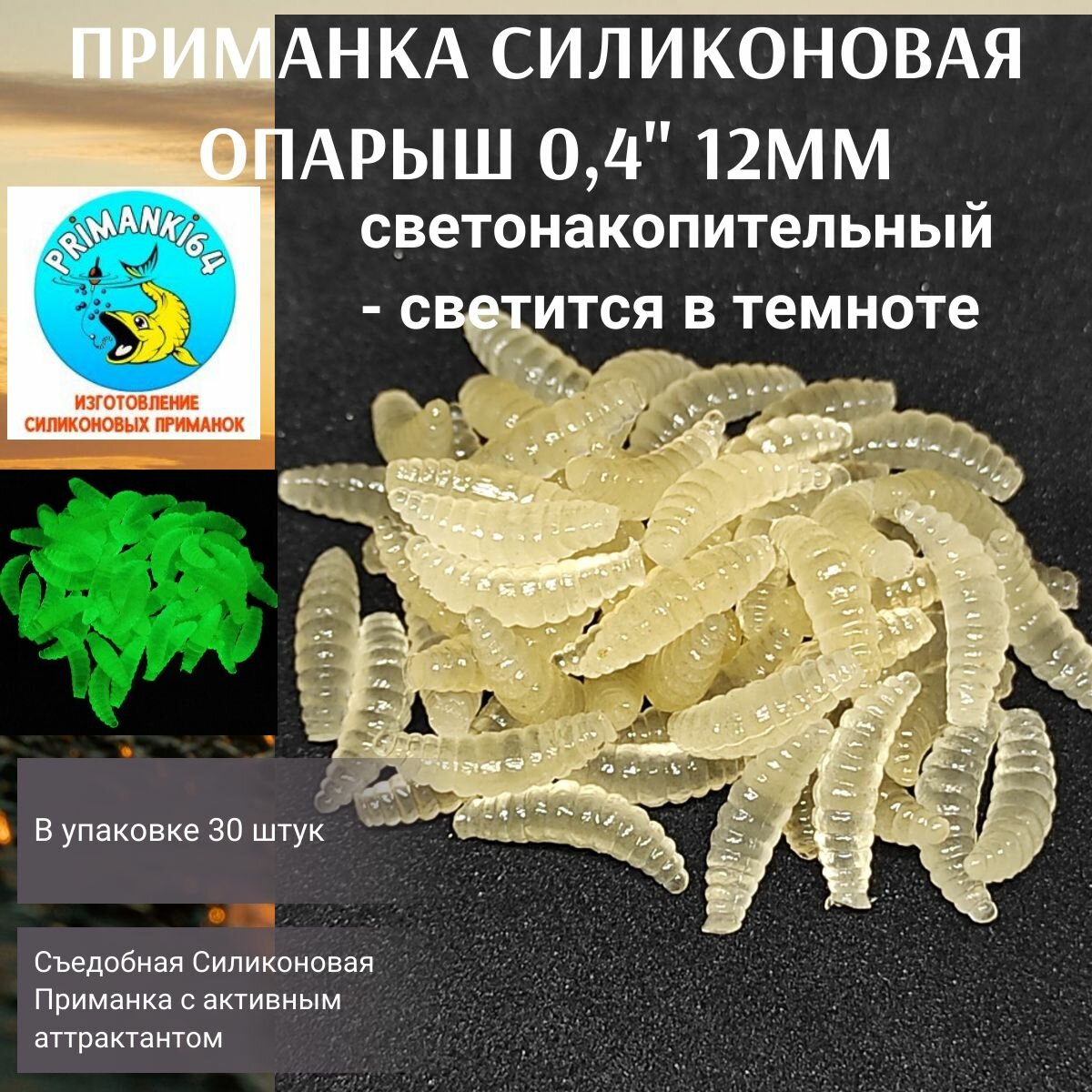 Опарыш 0,4" 12 мм, Приманки 64 #53