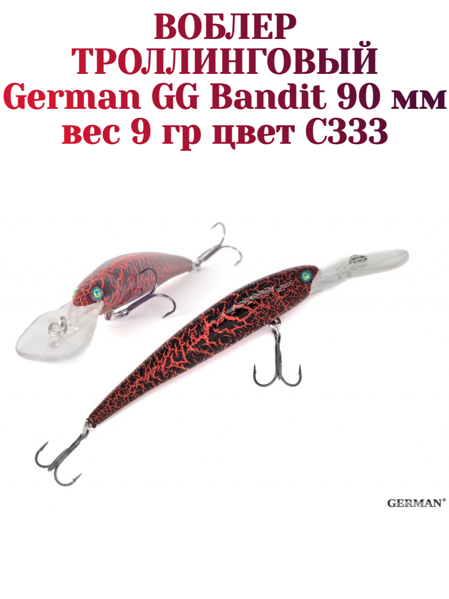 Воблер для троллинга German GG Bandit 90мм / Вес: 9гр / цвет С333