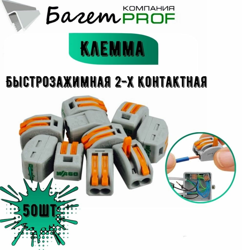 Клемма 2-х контактная (50 шт)