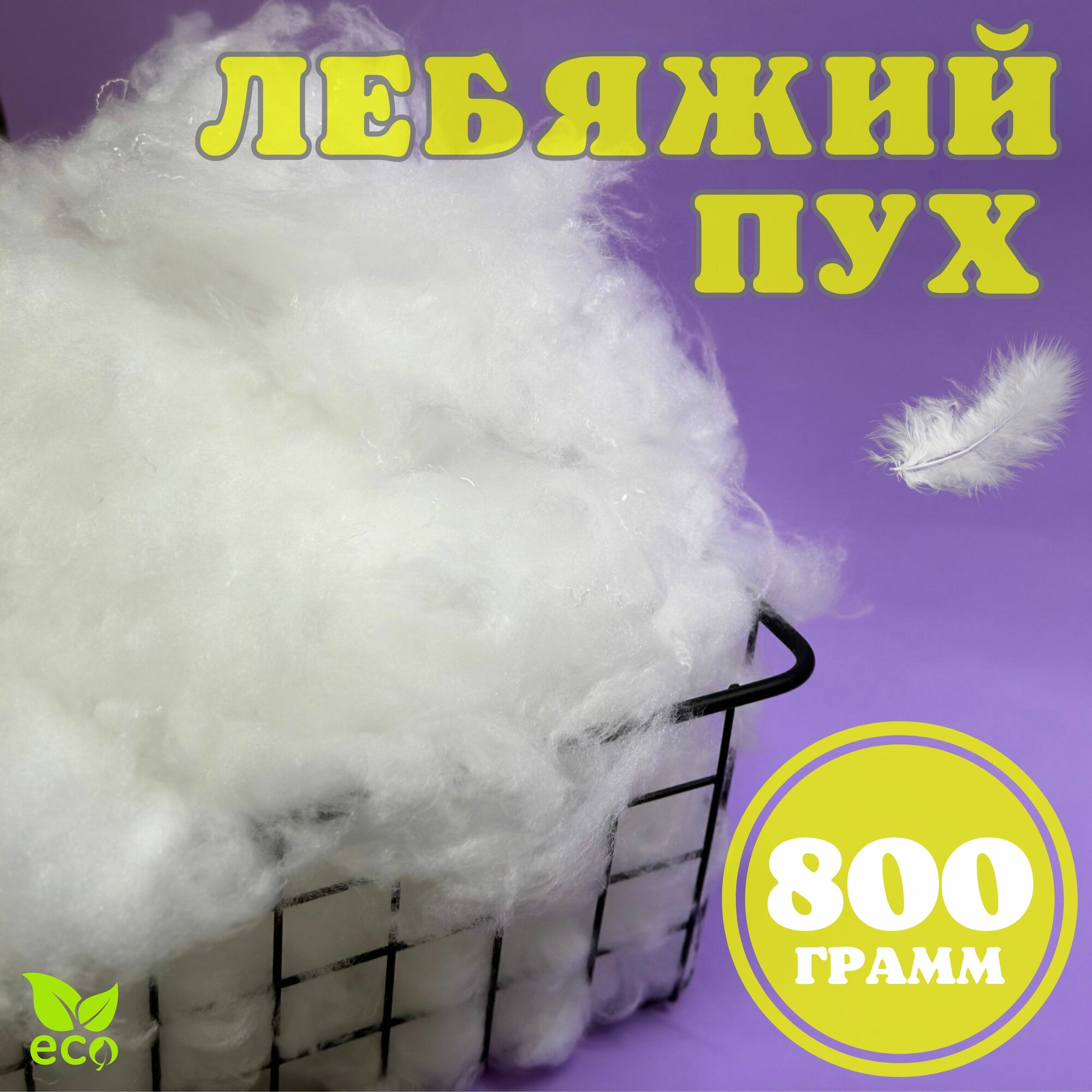 Наполнитель "Лебяжий пух" искусственный, 800гр