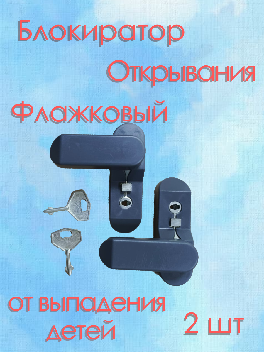 Блокиратор оконный окна для всех "Детский замок", металлический, 2 шт