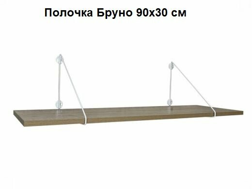 Полочка навесная Бруно 90 х 30, высота 26 см, белый кронштейн, полка дуб