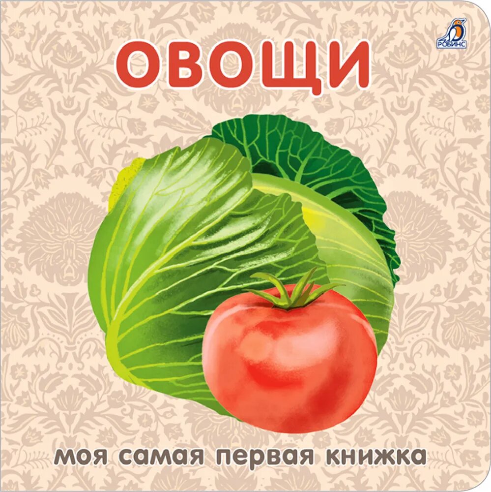 Моя самая первая книжка. Книжки - картонки. Овощи