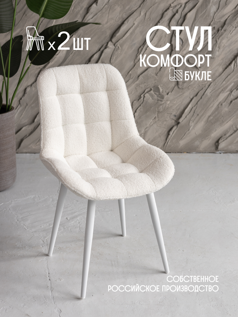 VVDOM Стулья для кухни мягкие белые интерьерные букле комплект 2 шт.