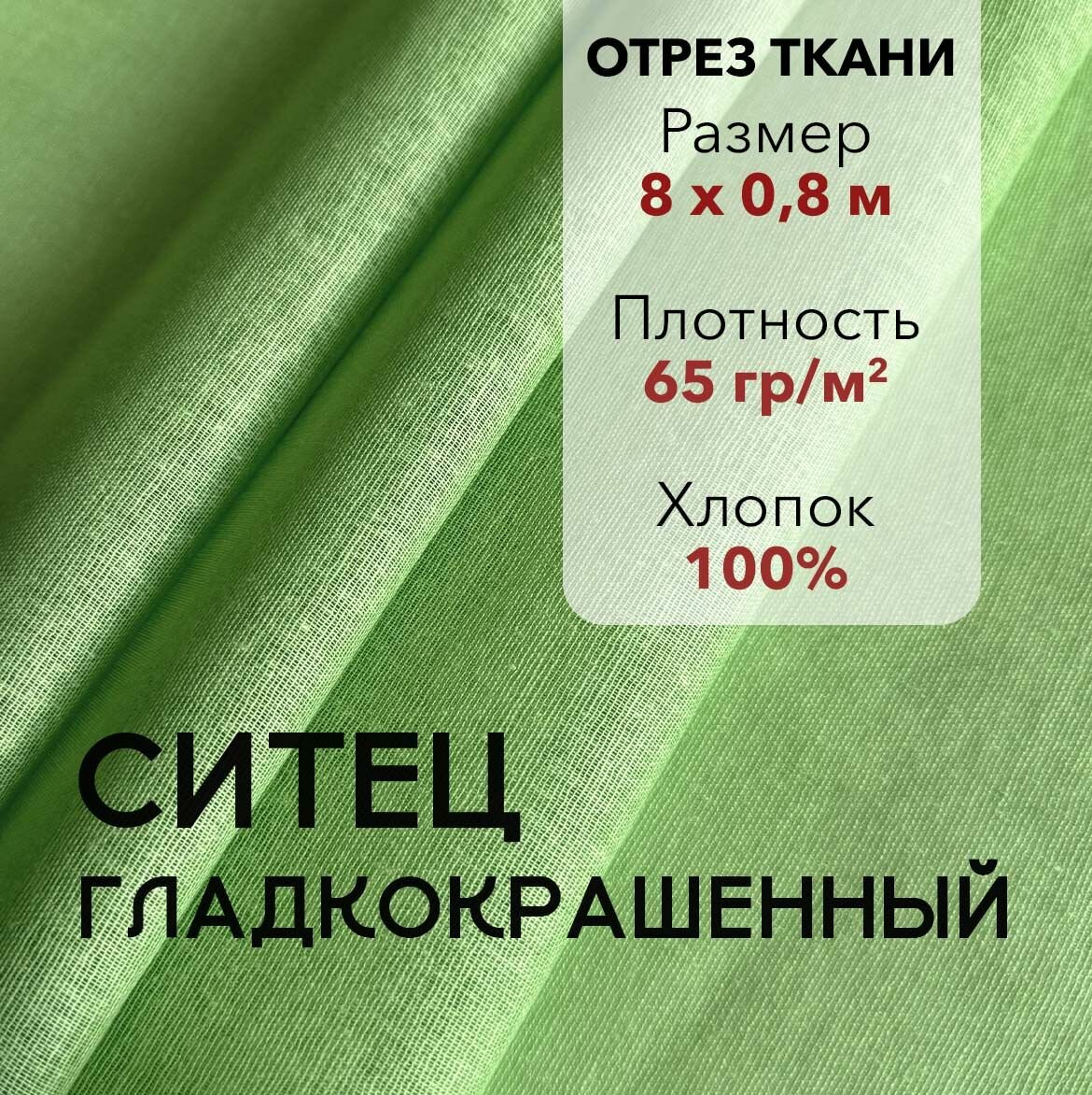Ткань Ситец Салатовый Гладкокрашенный, отрез 8 м, хлопок 100%, шир 80 см, плотность 65 г/м, Ткань для шитья и рукоделия