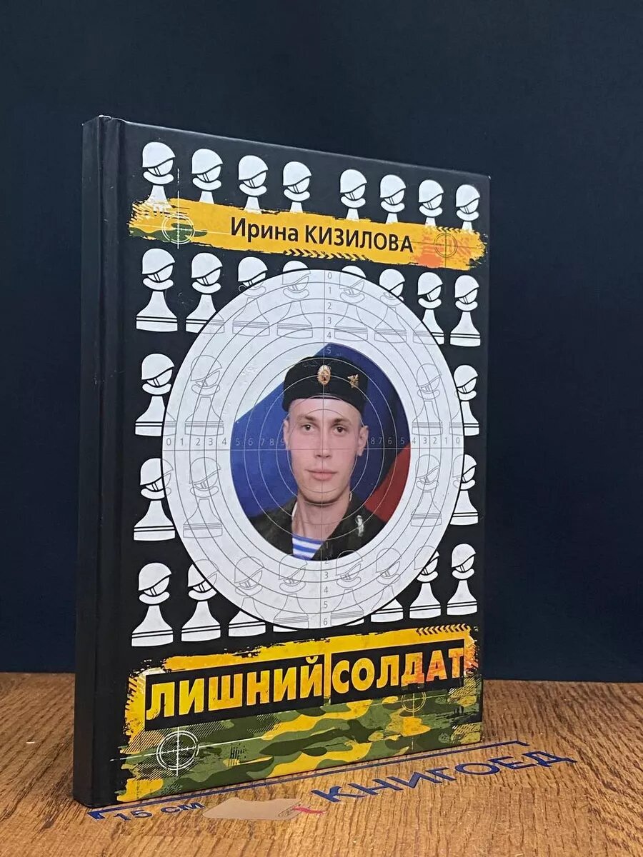 Книга. Лишний солдат. Документы, публикации, очерки 2010 (2040172066419)