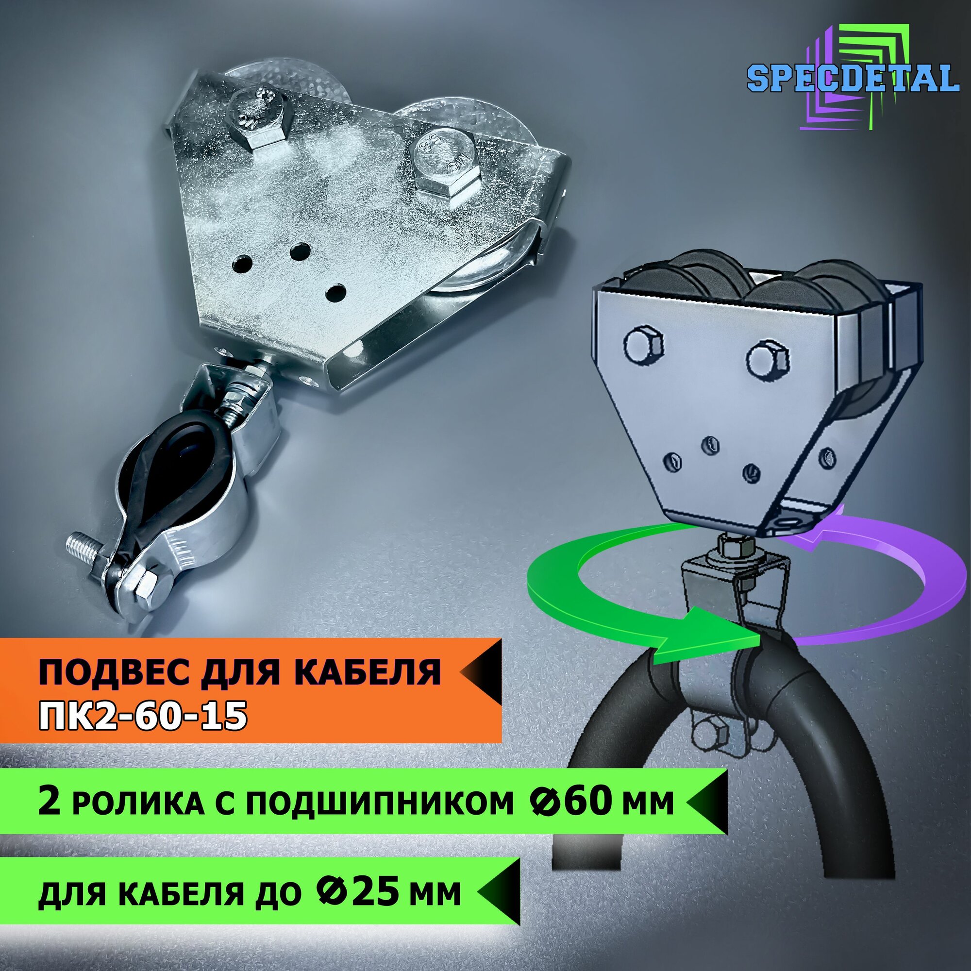 Оцинкованный подвес/зажим кабеля Ф60-15 с 2-я оцинкованными роликами, с подшипником