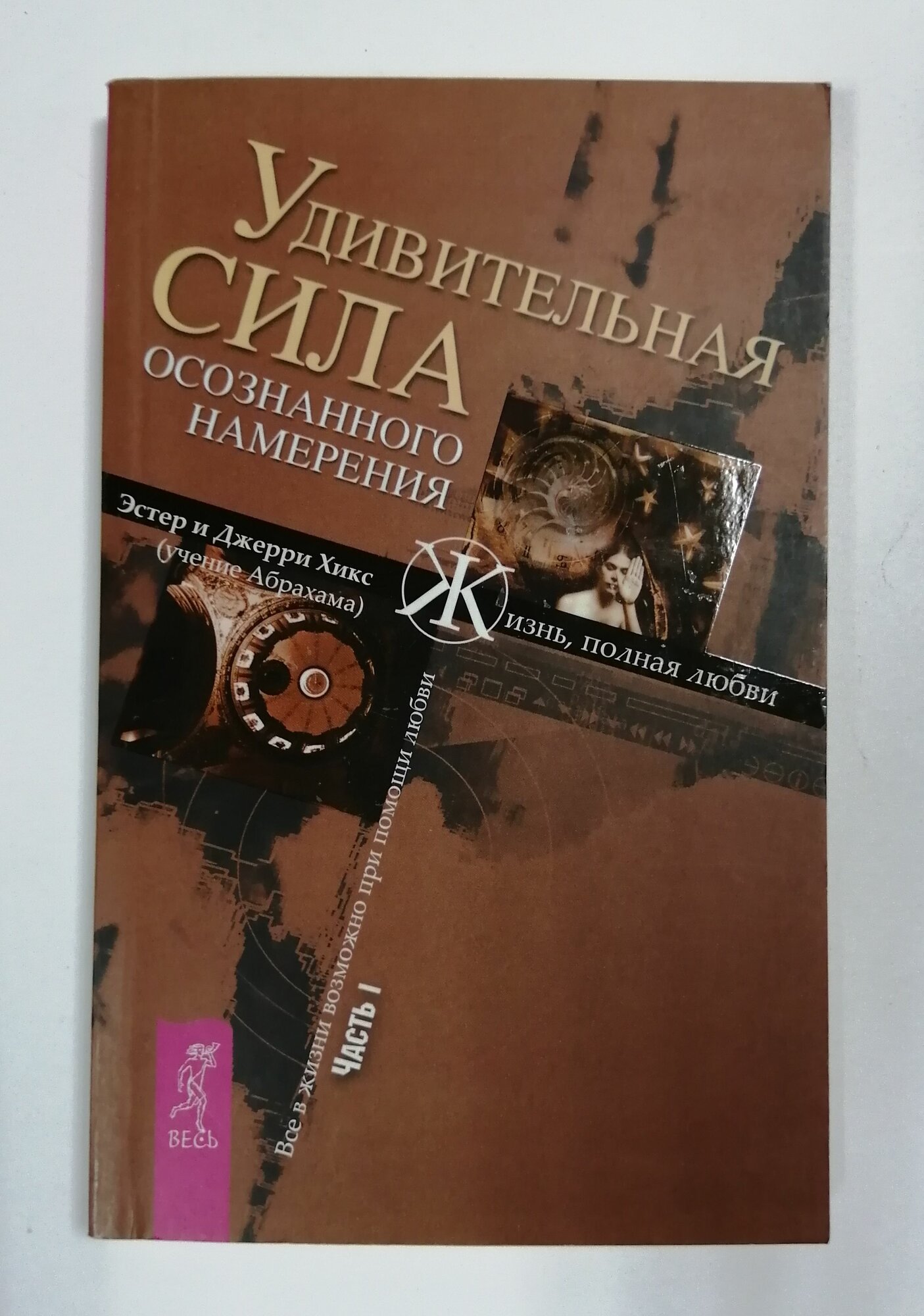 Удивительная сила осознанного намерения. Часть 1