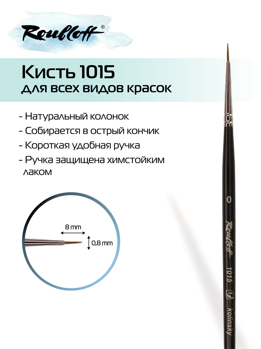 Кисть Roubloff колонок круглая №0 серия 1015