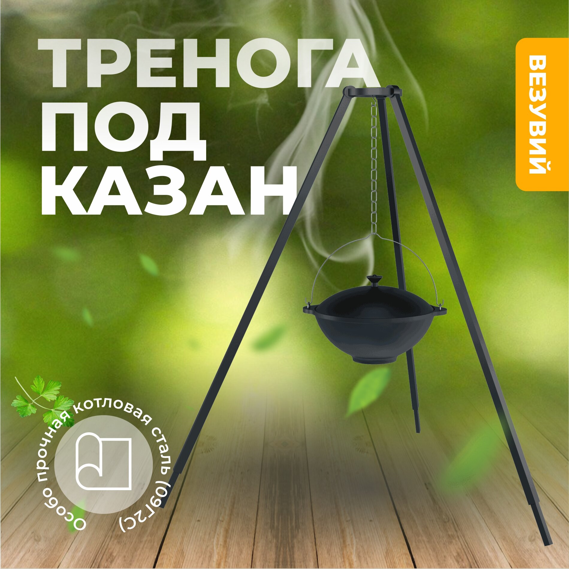 Тренога под казан