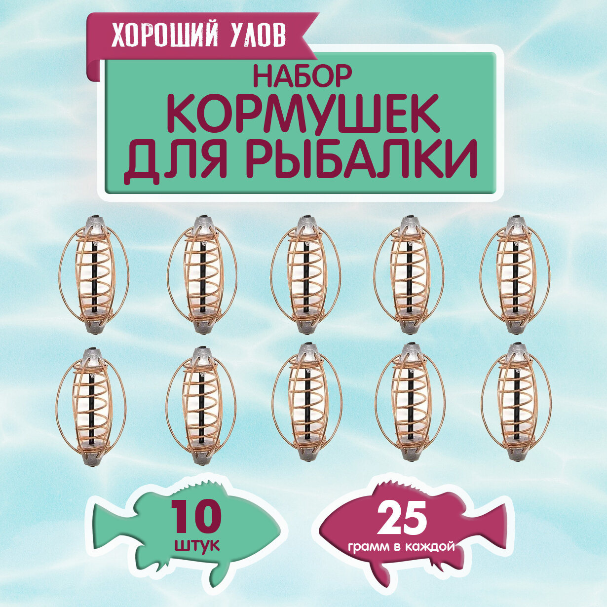 Набор кормушек арбуз, фидерная снасть кормушка для рыбалки, упаковка 10 шт, вес 25 гр.