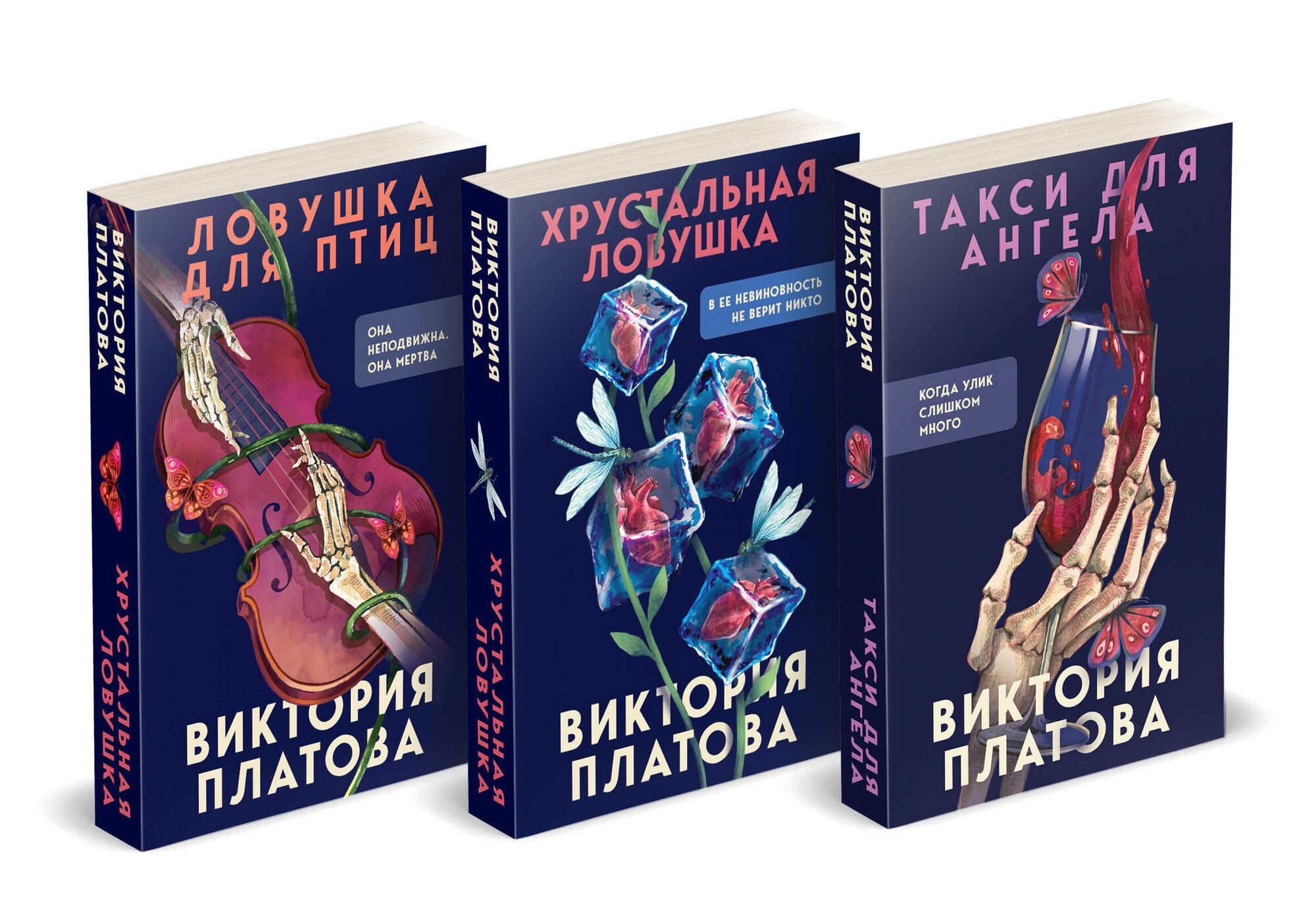Платова В. Е. Комплект из 3 книг (Такси для ангела. Хрустальная ловушка. Ловушка для птиц)