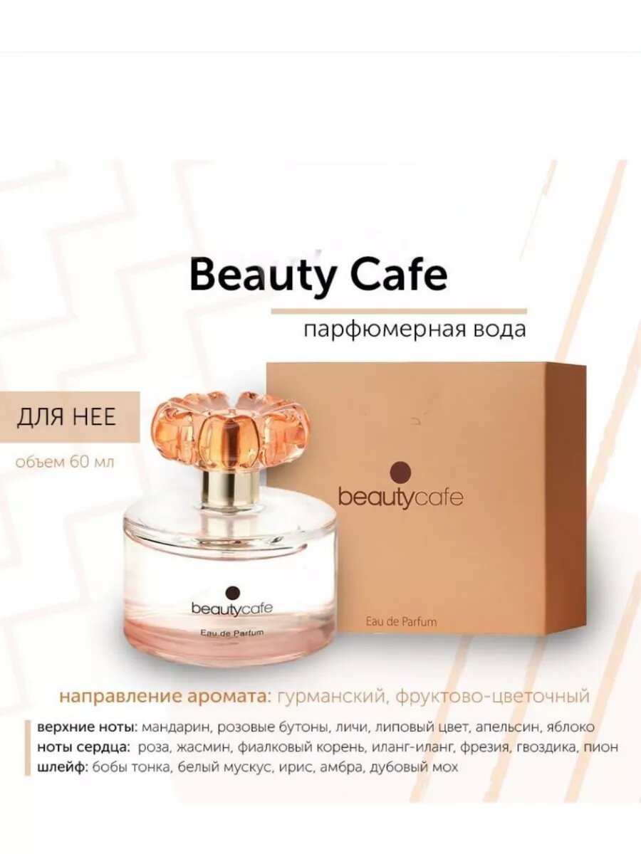 Парфюмерная вода Beauty Cafe Бьюти Кафе для нее