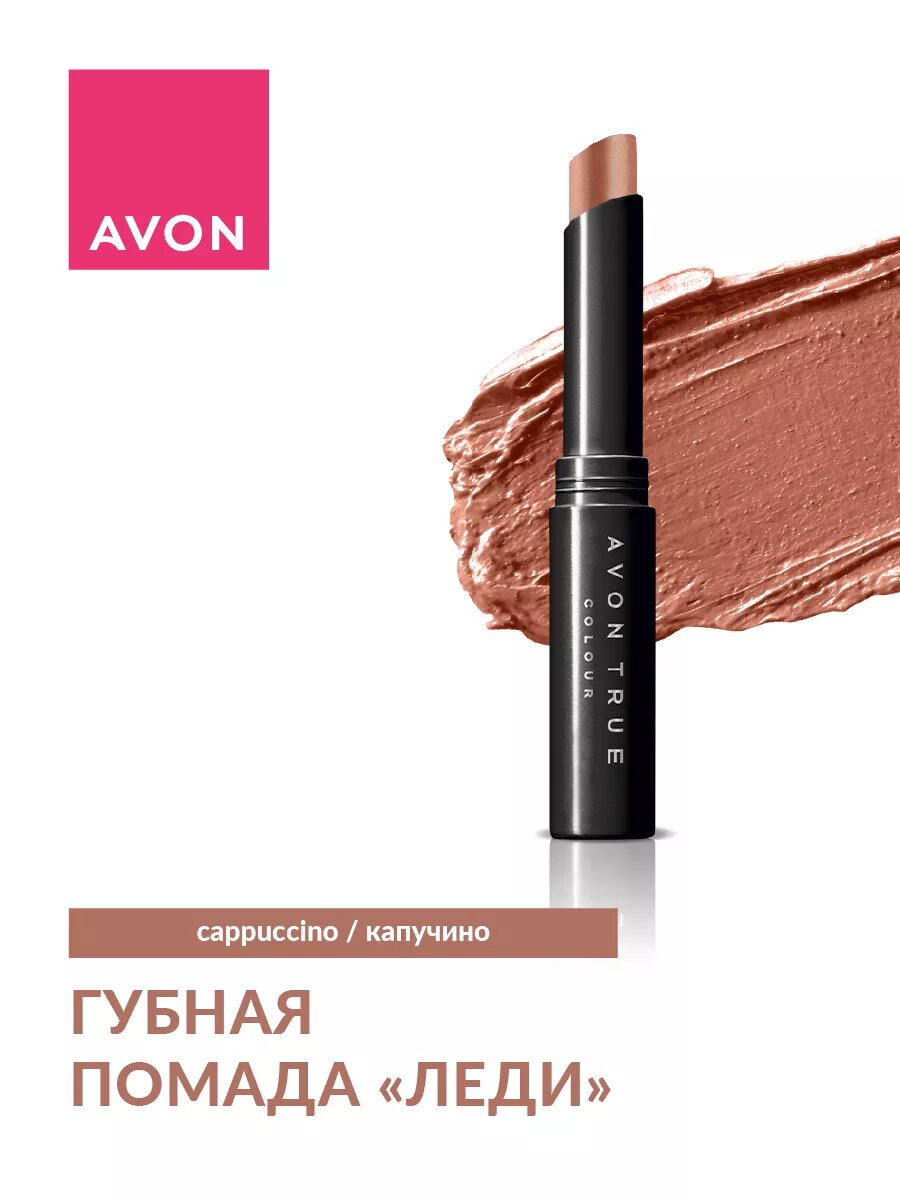 Губная помада AVON "Леди", кремовая текстура, сатиновый финиш, стик