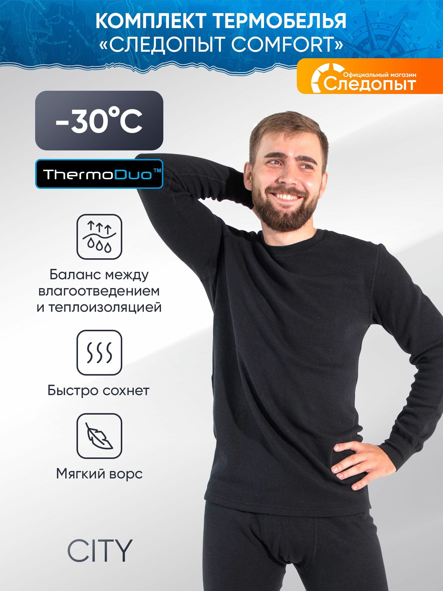 Комплект термобелья COMFORT