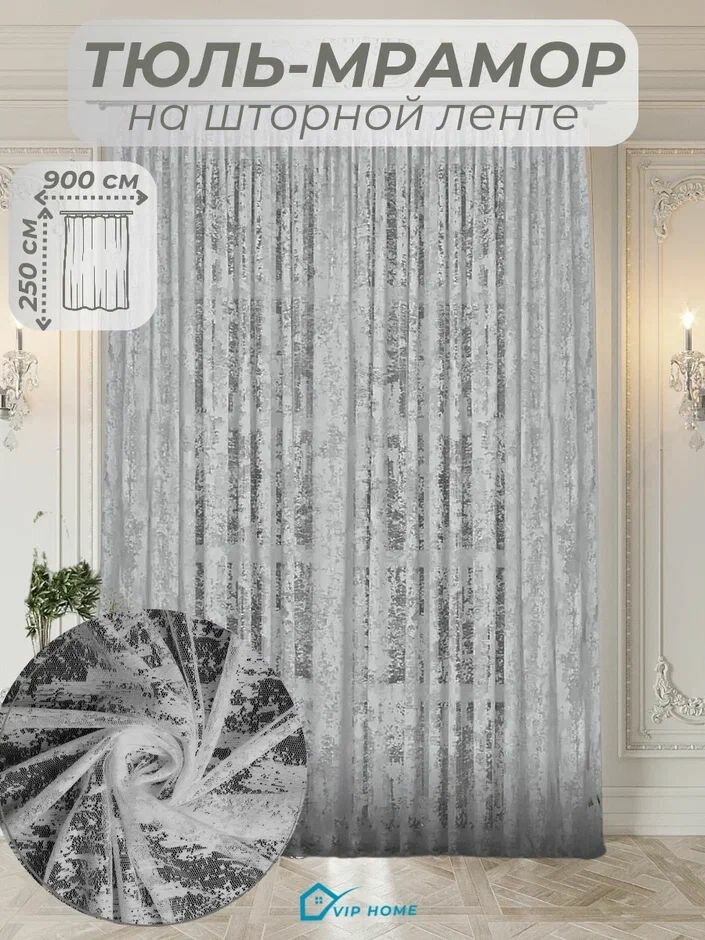 Тюль мрамор жаккард сетка ширина 900 см. высота 250 см. - 1 шт.