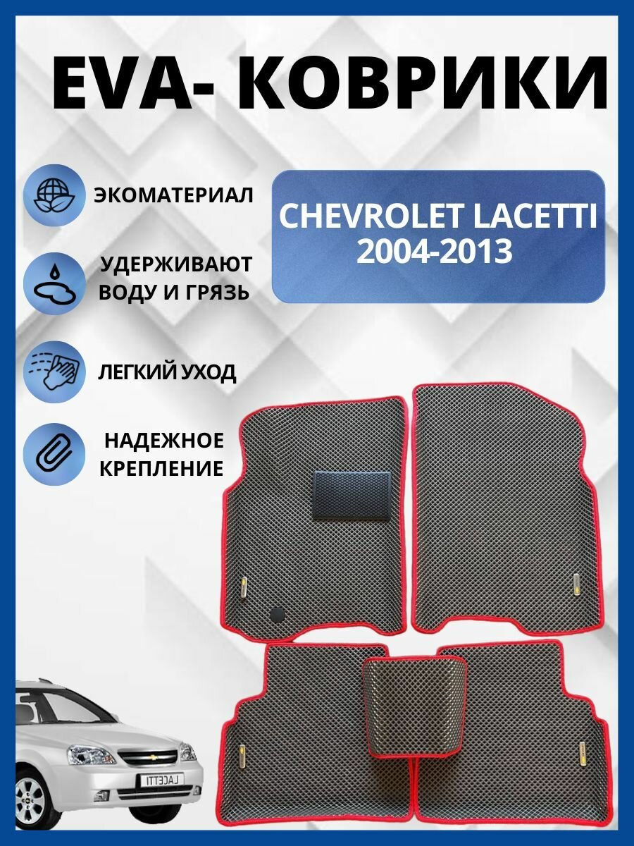Автомобильные коврики EVA С бортами для CHEVROLET LACETTI / шивроле лачетти 2004-2013