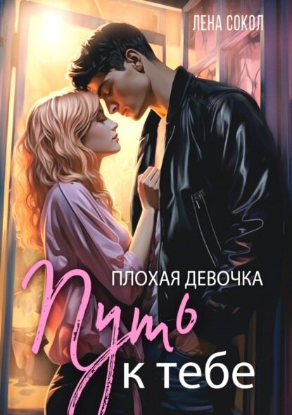 Плохая девочка. Путь к тебе [Цифровая книга]