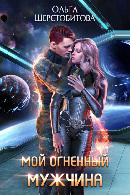 Мой огненный мужчина [Цифровая книга]