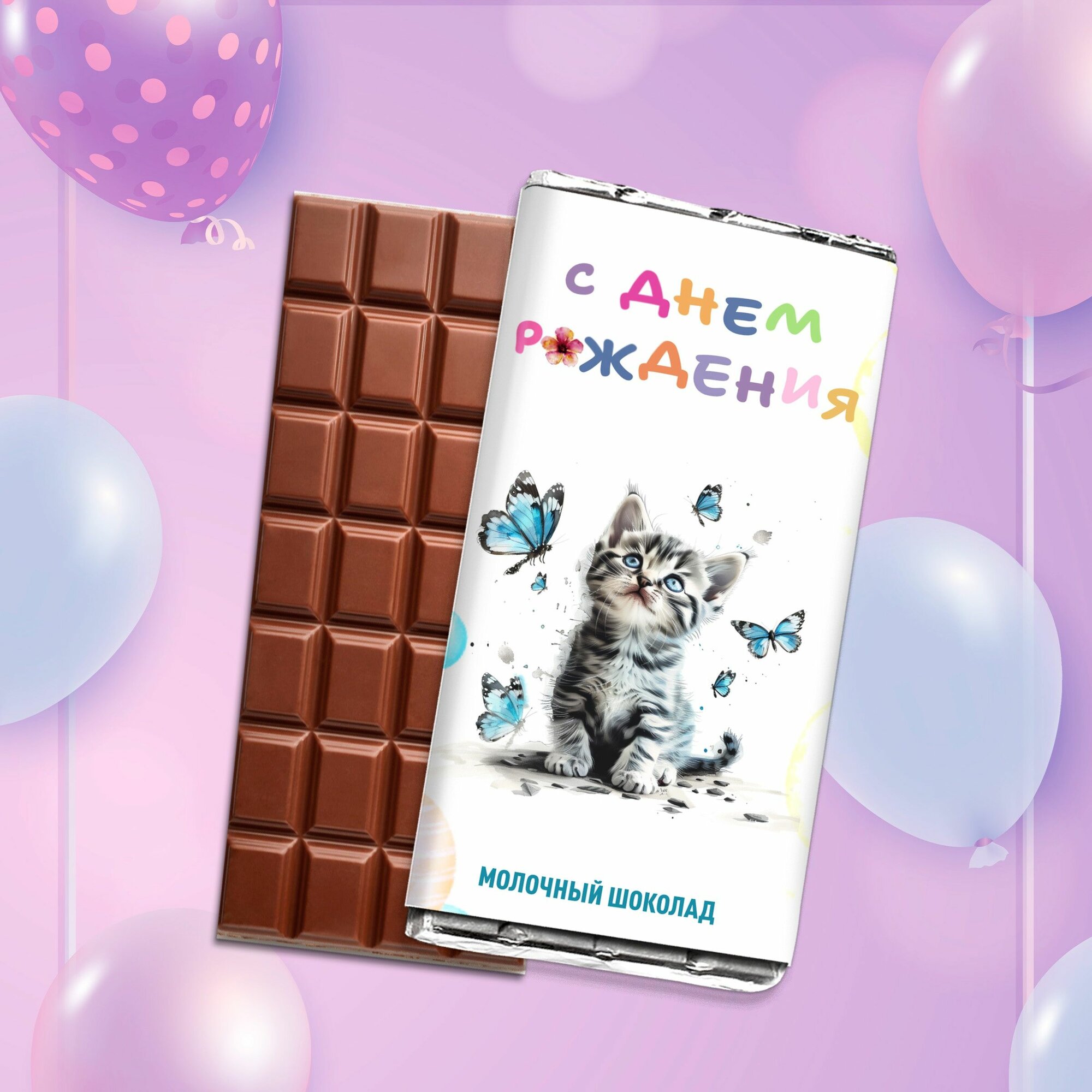 Подарочный шоколад молочный плиточный С Днём Рождения котик. Подарок на день рождения ребенку, детям