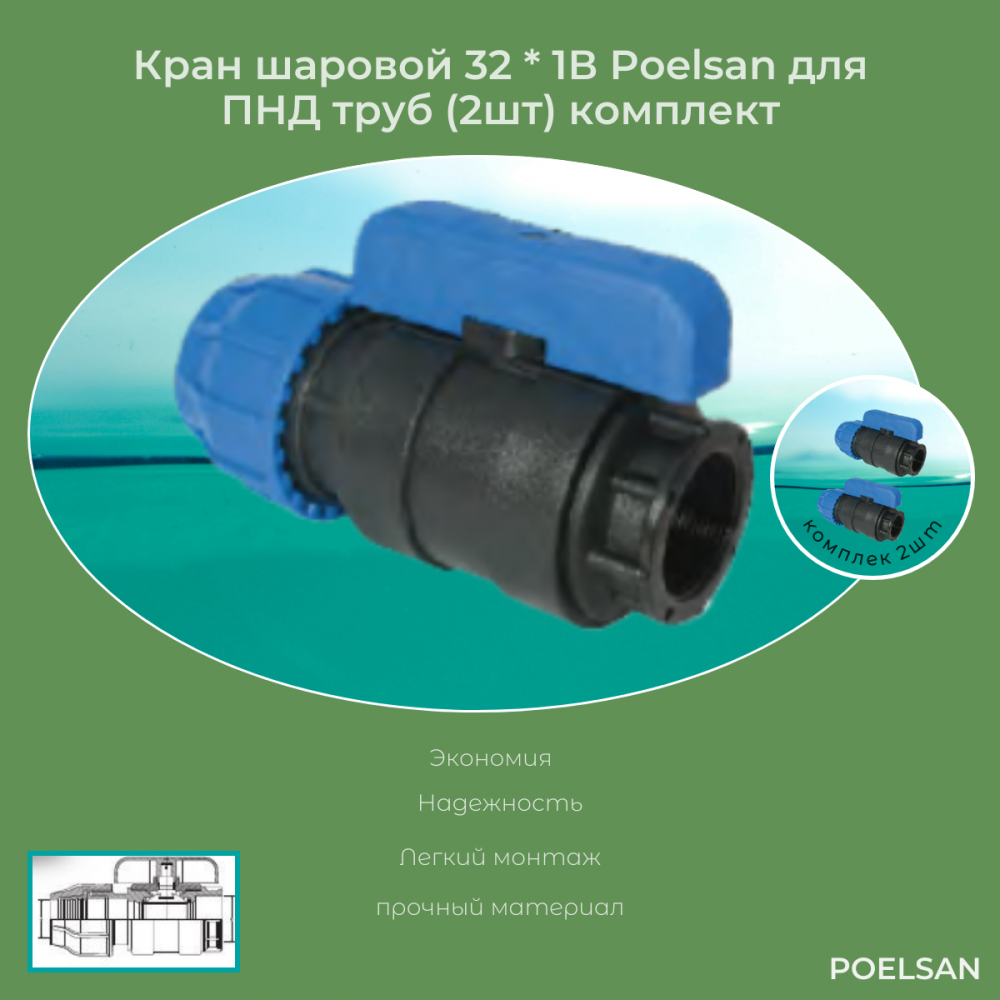 Кран шаровой 32 мм *1В Poelsan для ПНД труб (2шт) комплект /холодное водоснабжение