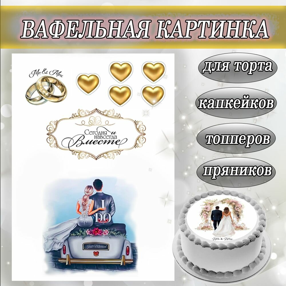 Вафельная картинка Свадьба/Жених и невеста, размер листа А4, для свадебного торта съедобная