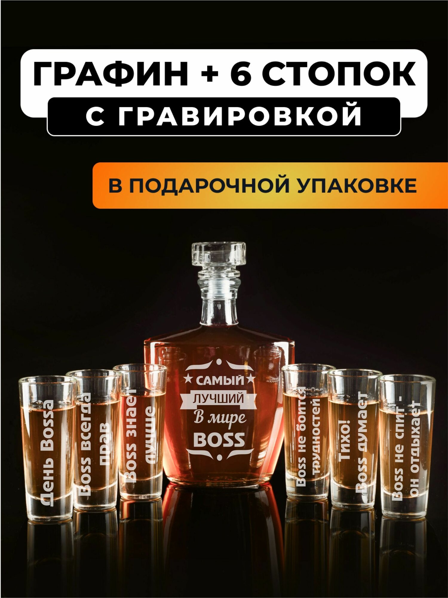 Набор графин и 6 стопок с гравировкой "Самый лучший в мире BOSS"