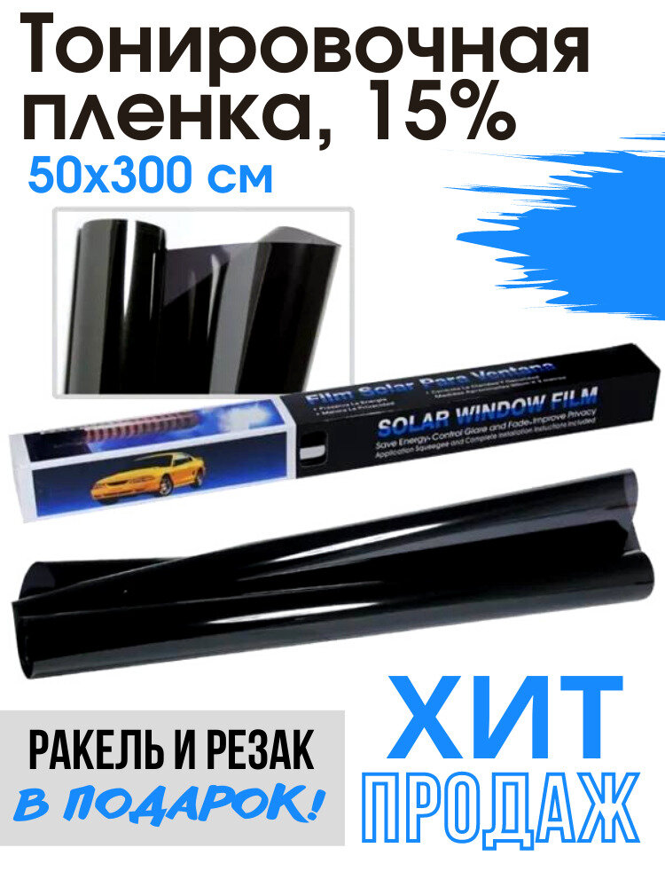 Автомобильная тонировочная пленка 15% (тонировка) 50х300см для стекол