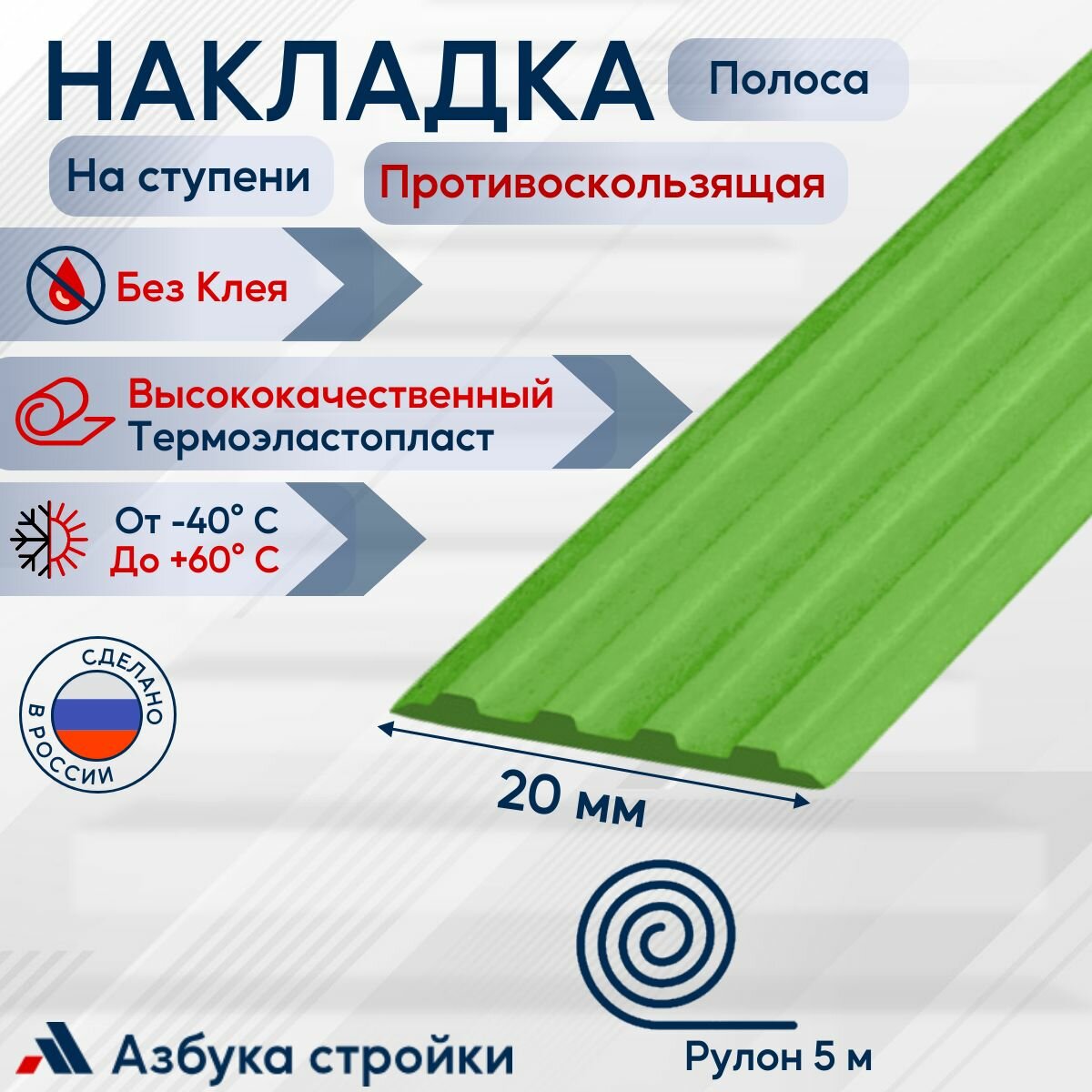 Противоскользящая направляющая полоса накладка на ступени 20 мм x 5м без клея, зеленый
