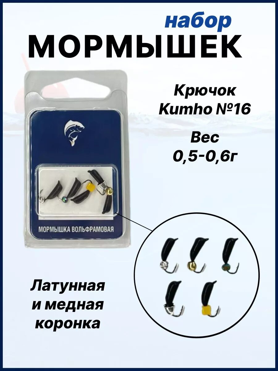 Набор мормышек Fix Bite, латунь-медь, вес 0,5-0,6 грамм, крючок Kumho F-11 №16, глубина 5 м, 5 штук