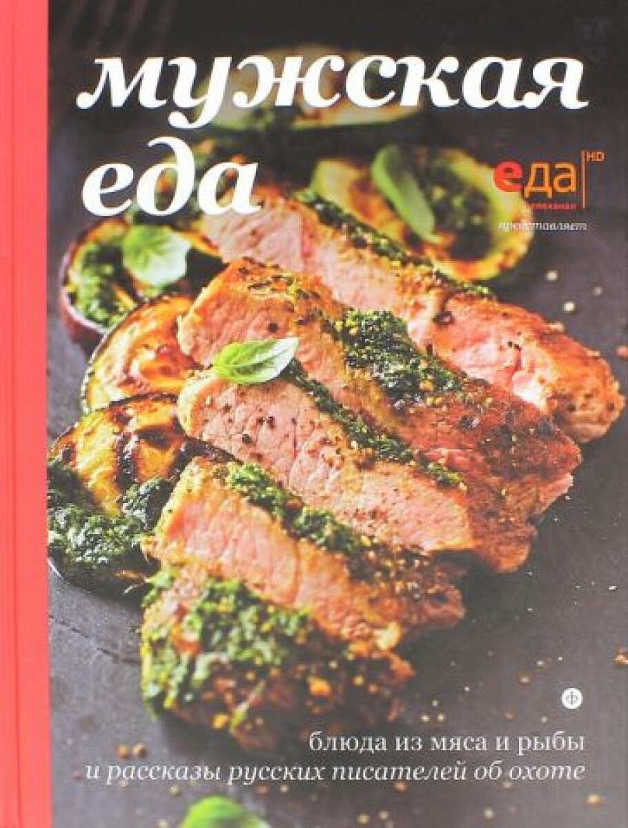 Мужская еда: блюда из мяса и рыбы и рассказы русских писателей об охоте
