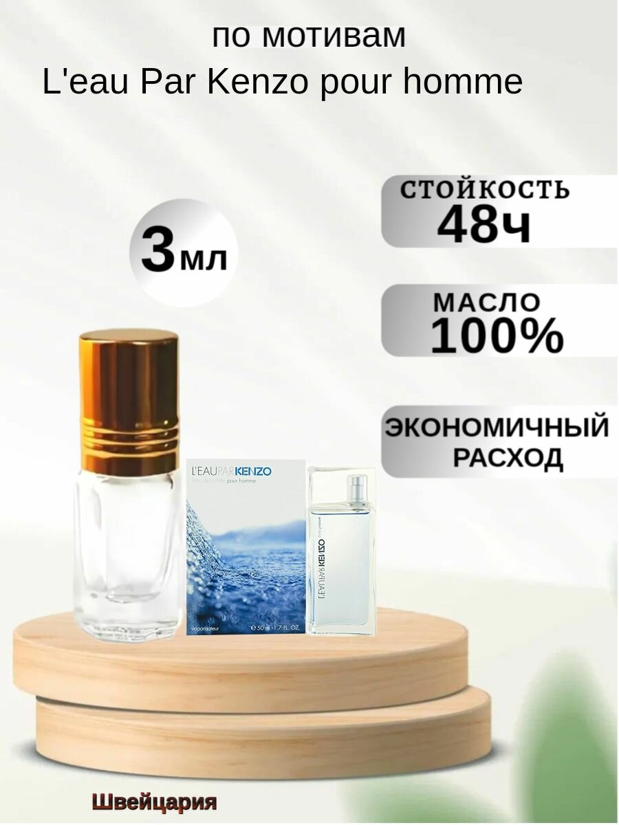 Luzi Масло суперстойкое L'eau Par Kenzo pour homme 3мл Кензо