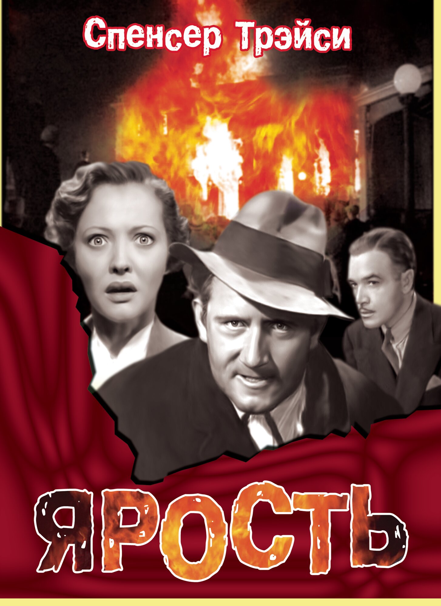 Ярость DVD