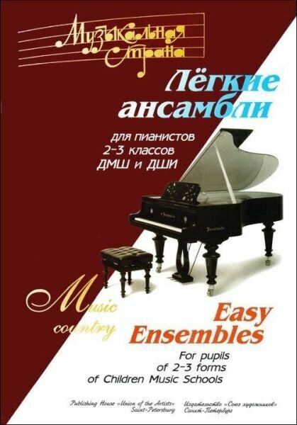 Музыкальная страна. Легкие ансамбли для пианистов 2-3 классов ДМШ и ДШИ
