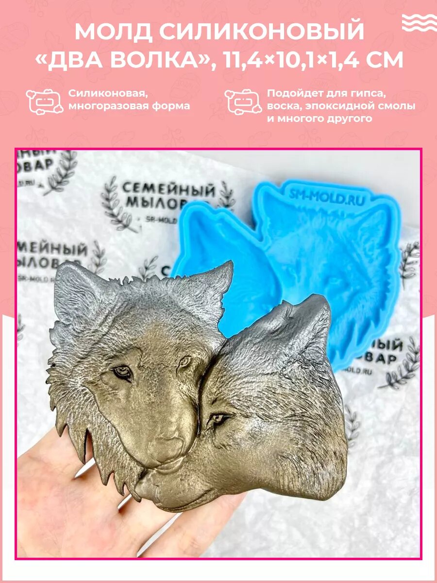Силиконовая форма / молд для рукоделия Два волка