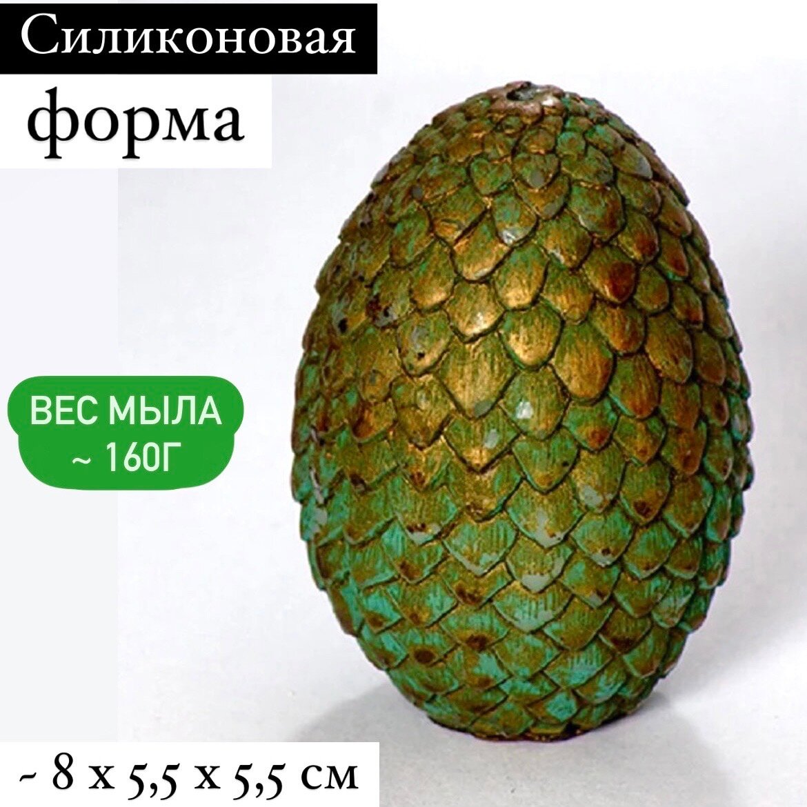 Силиконовая форма для мыла Яйцо Дракона 3D, для свечей гипса 1шт 8 х 5,5 х 5,5см