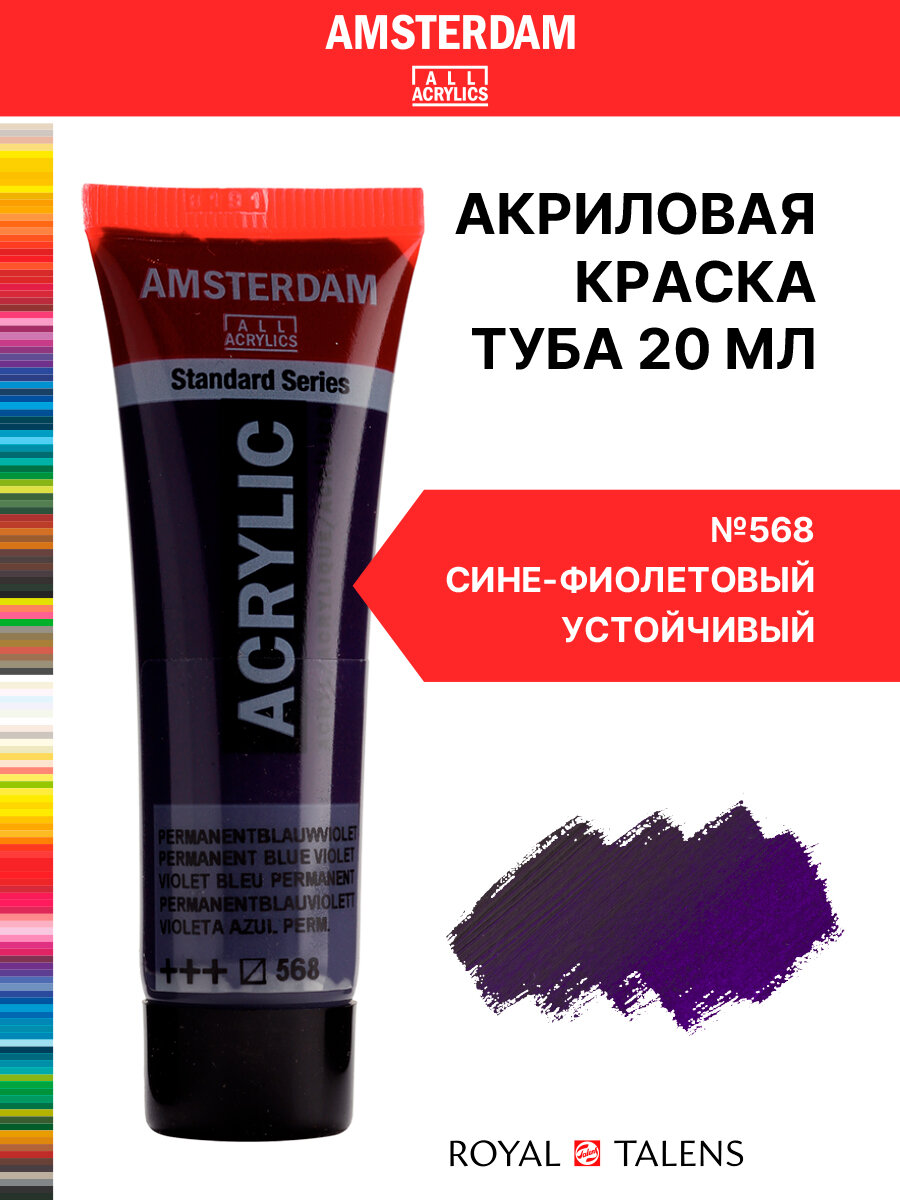 Royal Talens Краска акриловая Amsterdam туба 20мл №568 Сине-фиолетовый устойчивый