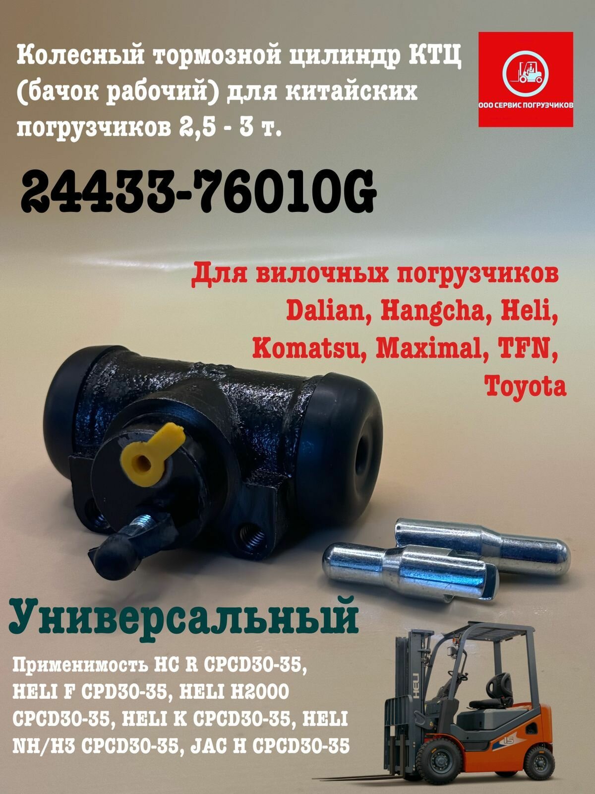 Колесный тормозной цилиндр КТЦ (бачок рабочий) для китайских погрузчиков 2,5 - 3 т.