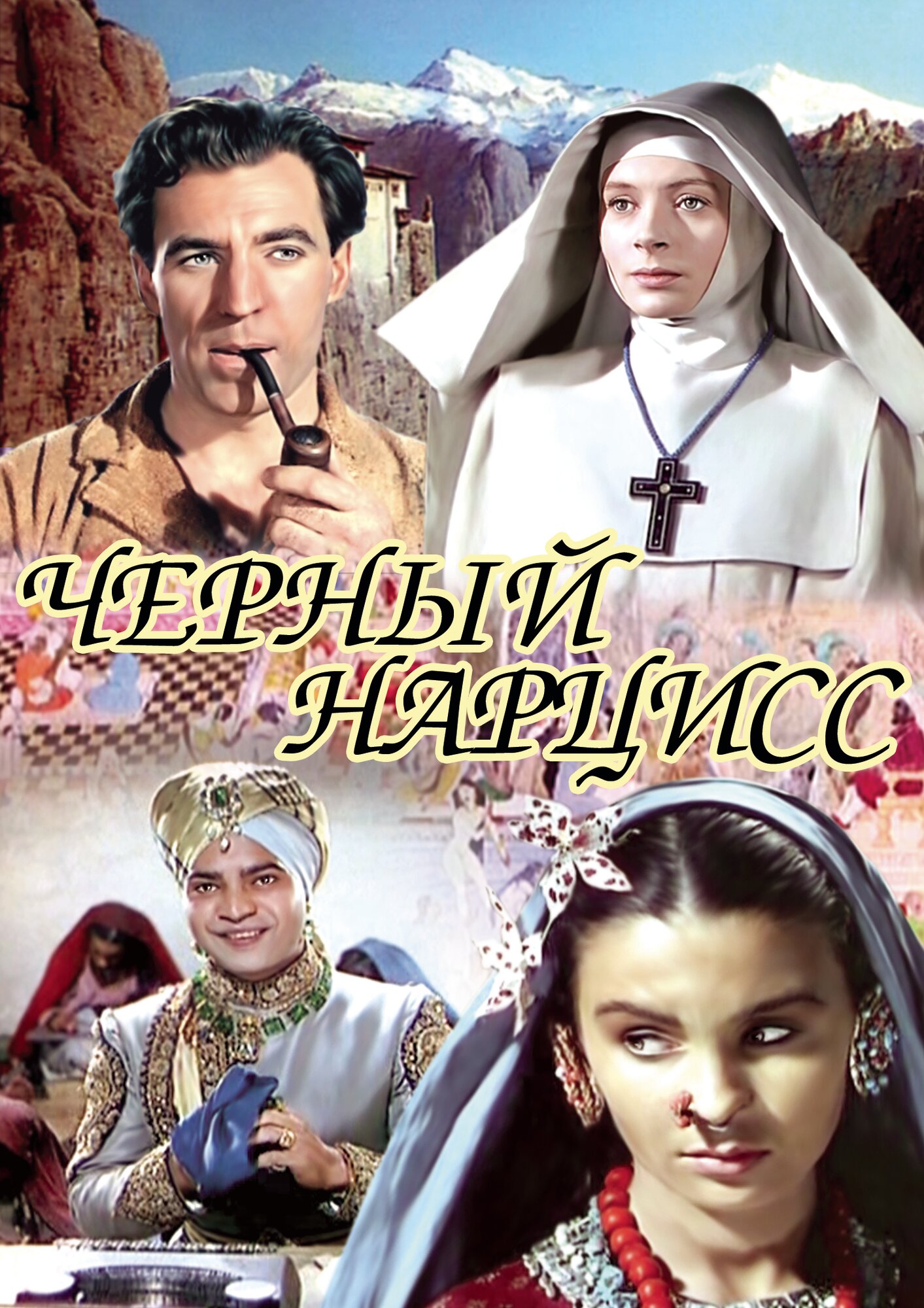 Черный нарцисс DVD